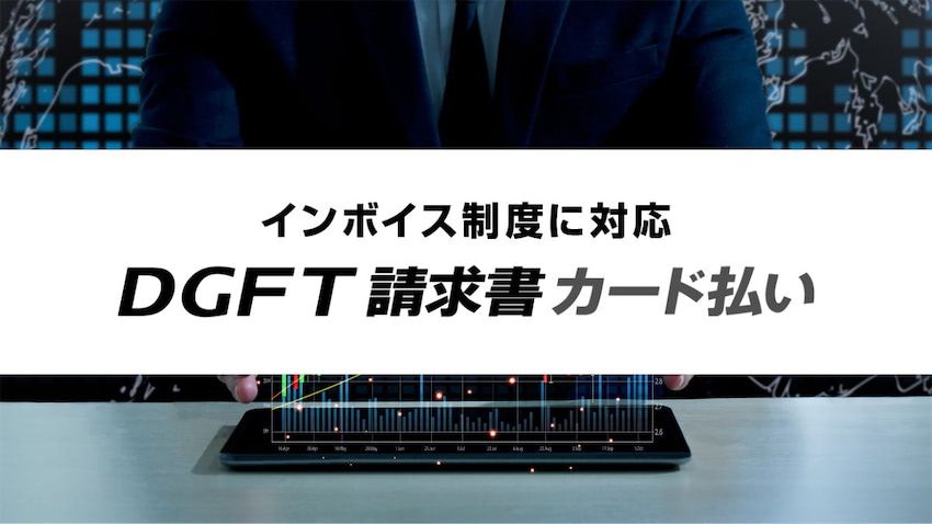 デジタルガレージ、B2B決済サービス「DGFT請求書カード払い」をアップデート インボイス制度へ対応 | 日本ネット経済新聞｜新聞×ウェブでEC＆流通のデジタル化をリード