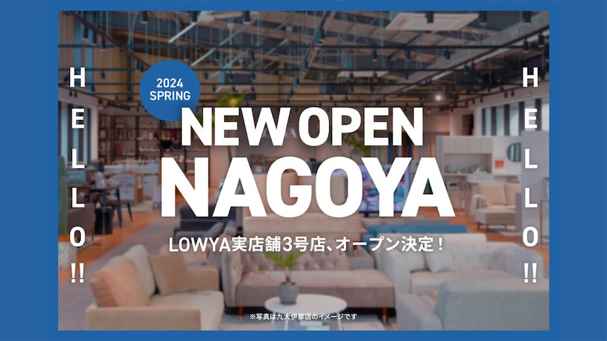 家具・インテリアEC「LOWYA」、3店舗目の実店舗を「名古屋みなと 蔦屋書店」に来春オープン | 日本ネット経済新聞｜新聞×ウェブでEC＆流通のデジタル化をリード