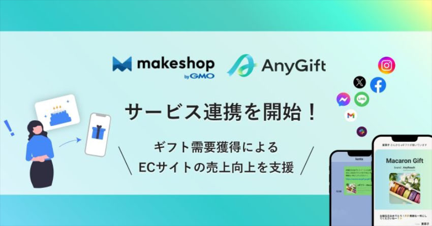 ECサイト構築SaaS「makeshop」、eギフト「AnyGift」と連携 ギフト需要獲得による売上向上を支援 | 日本ネット経済新聞｜新聞×ウェブでEC＆流通のデジタル化をリード