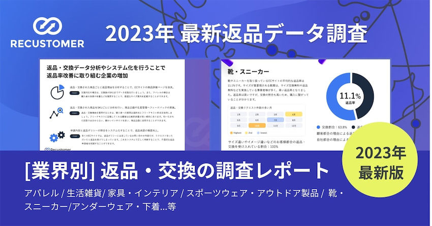 【返品率は前年比2.2％増】Recustomerが2023年度「ECサイトの返品・交換データ」を調査 | 日本ネット経済新聞｜新聞×ウェブで ...