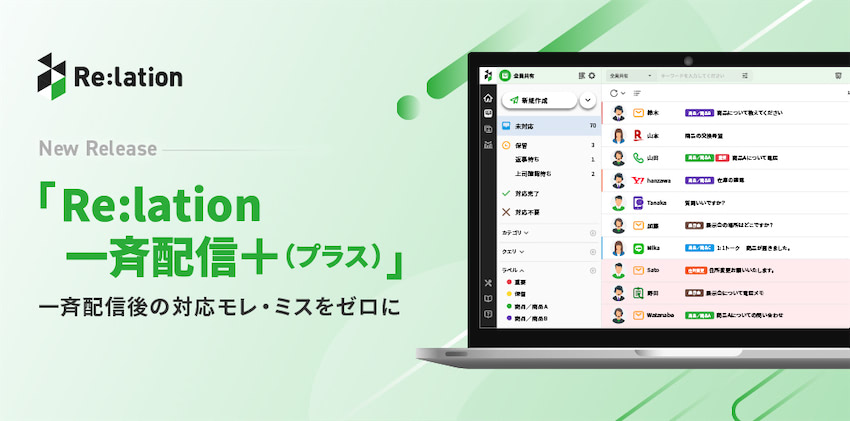 顧客対応クラウド「Re:lation」、新機能「Re:lation一斉配信＋」提供 一斉配信後の個別対応をスムーズに実現 | 日本ネット経済新聞｜新聞×ウェブでEC＆流通のデジタル化をリード