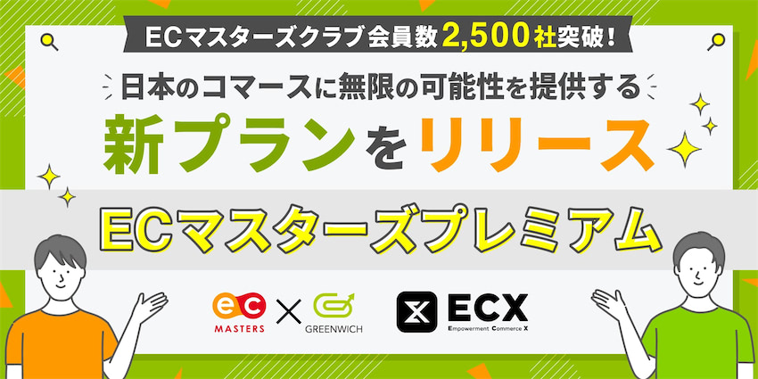 日本ECサービス、「ECマスターズクラブ」に新プラン 「LSEG」と「らくらくーぽん」が連携 | 日本ネット経済新聞｜新聞×ウェブでEC＆流通のデジタル化をリード