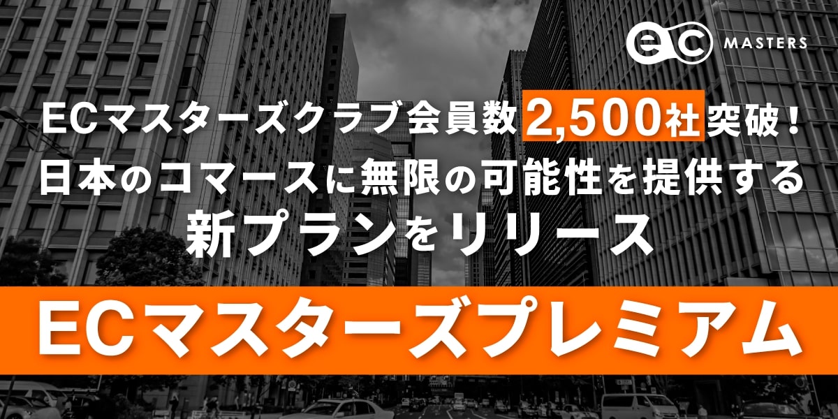 日本ECサービス、「ECマスターズクラブ」に新プラン 「LSEG」と「らくらくーぽん」が連携 | 日本ネット経済新聞｜新聞×ウェブでEC＆流通のデジタル化をリード