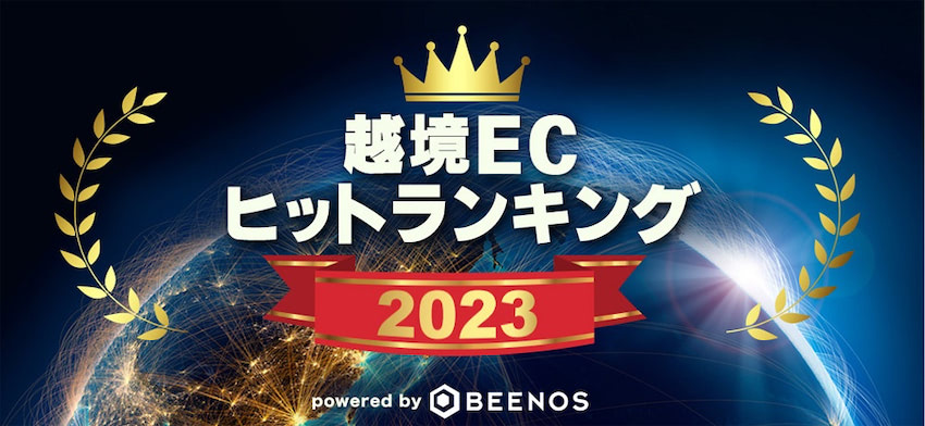 BEENOS、『越境EC世界ヒットランキング』発表 2023年のキーワードは「世界総オタク化消費」 | 日本ネット経済新聞｜新聞×ウェブでEC＆流通のデジタル化をリード