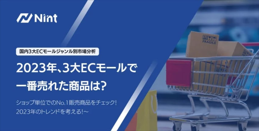 3大ECモールで今年1番売れた商品は「〇〇〇〇」 Nintがトレンドを調査 | 日本ネット経済新聞｜新聞×ウェブでEC＆流通のデジタル化をリード