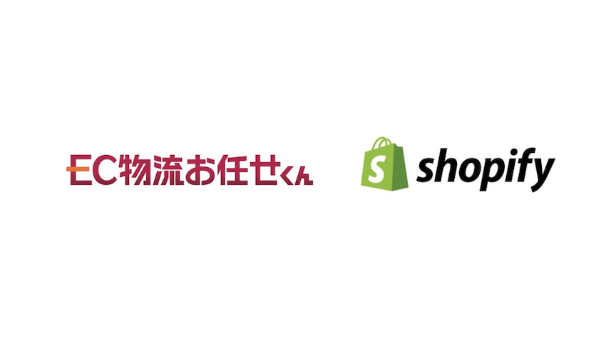 SBSグループ「EC物流お任せくん」、Shopifyと連携 商品・在庫・出荷のデータ自動連携 | 日本ネット経済新聞｜新聞×ウェブでEC＆流通のデジタル化をリード