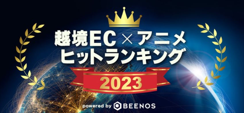 BEENOS、「越境EC×アニメ ヒットランキング2023」発表 ポケモン、呪術廻戦など人気 | 日本ネット経済新聞｜新聞×ウェブでEC＆流通のデジタル化をリード