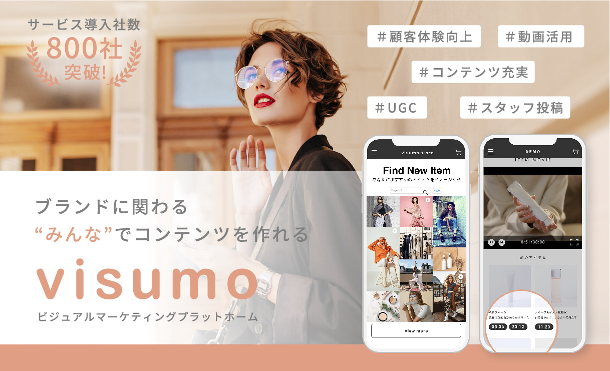ビジュアルマーケ支援の「visumo」、導入800社を突破 UGC、動画、スタッフ投稿など手軽にコンテンツ拡充 | 日本ネット経済新聞｜新聞×ウェブでEC＆流通のデジタル化をリード