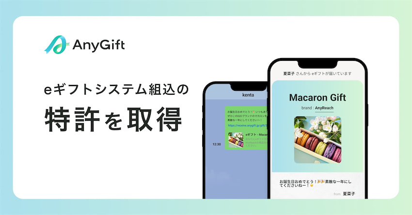 eギフトサービス「AnyGift」のAnyReach、eギフトシステム組込の特許を取得 | 日本ネット経済新聞｜新聞×ウェブでEC＆流通のデジタル化をリード