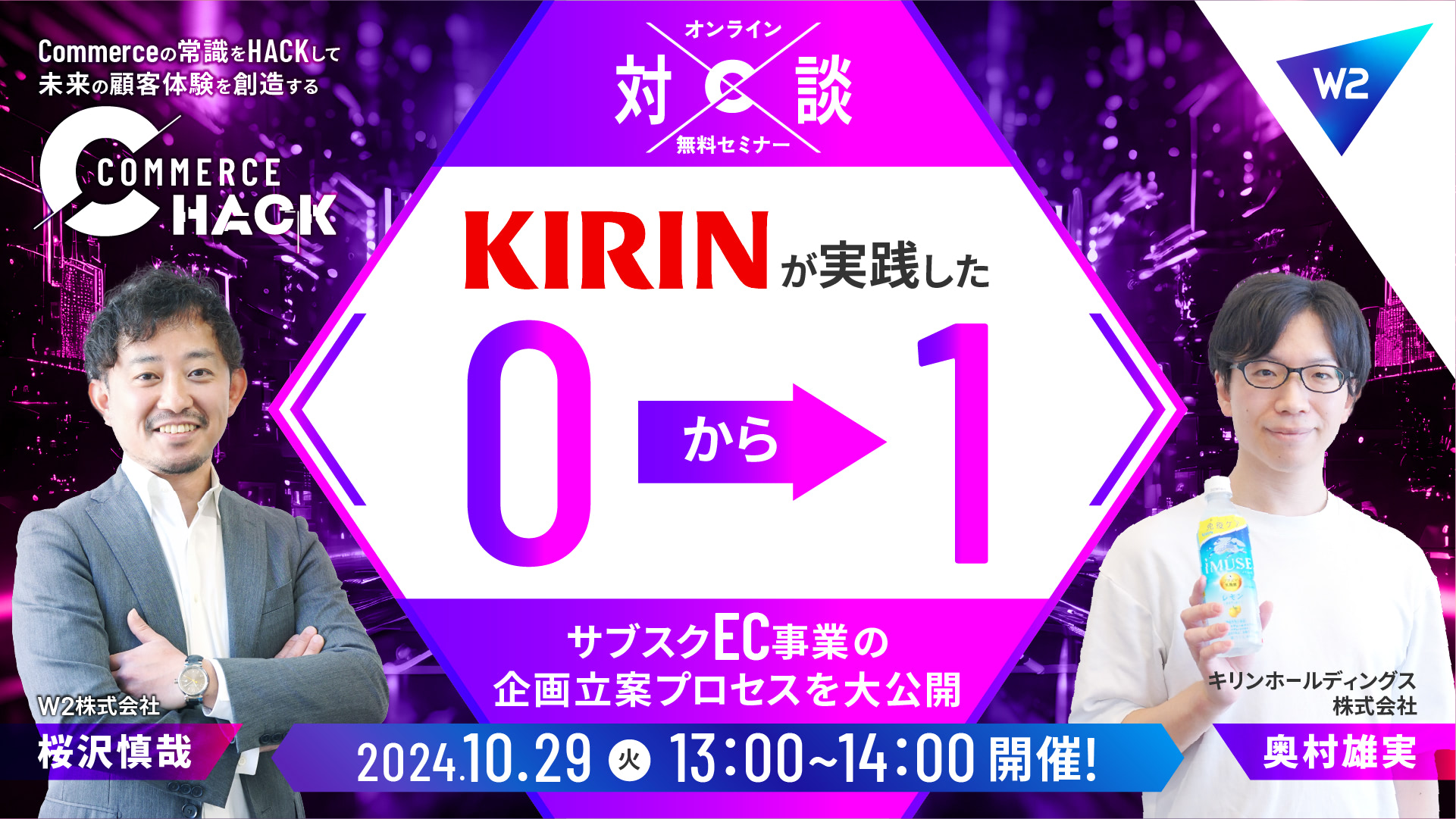 【初回はキリンHD登壇】W2、セミナー企画「Commerce Hack」スタート EC戦略や成功体験を提供 | 日本ネット経済新聞｜新聞×ウェブでEC＆流通のデジタル化をリード