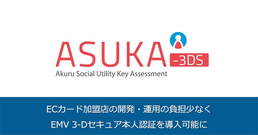 アクル、新サービス「ASUKA-3DS」提供 開発・運用の負担少なくEMV 3-Dセキュアを導入 | 日本ネット経済新聞｜新聞×ウェブでEC＆流通のデジタル化をリード