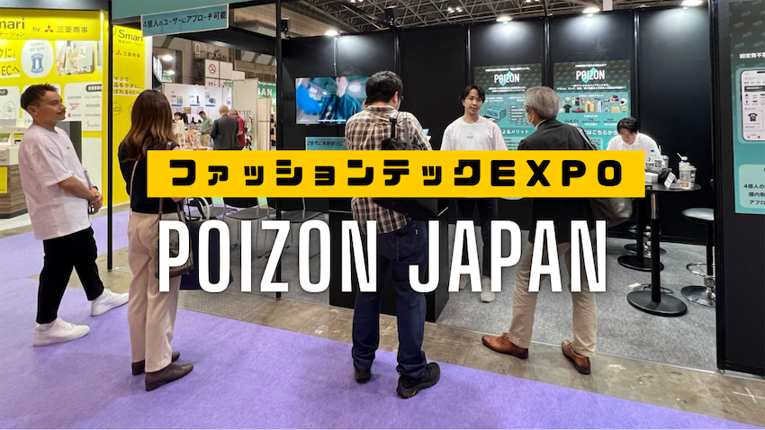【越境ECの成功事例、続々】中国・米国向け「POIZON」なら『日本で売れていない商品』にも商機＜FaW TOKYO出展レポート＞ | 日本ネット経済新聞｜新聞×ウェブでEC＆流通のデジタル化をリード