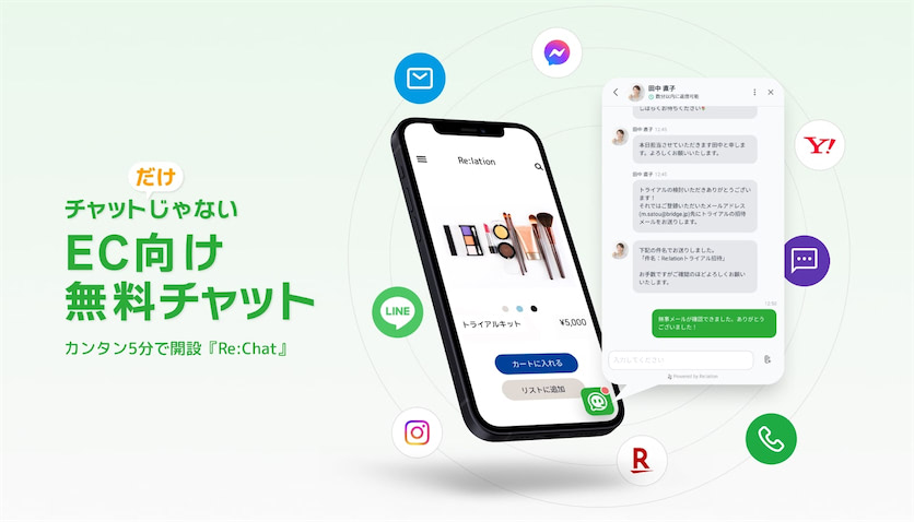 顧客対応クラウド「Re:lation」、EC向けのWebチャットに本格参入 「Re:Chat」の提供開始 | 日本ネット経済新聞｜新聞×ウェブ ...