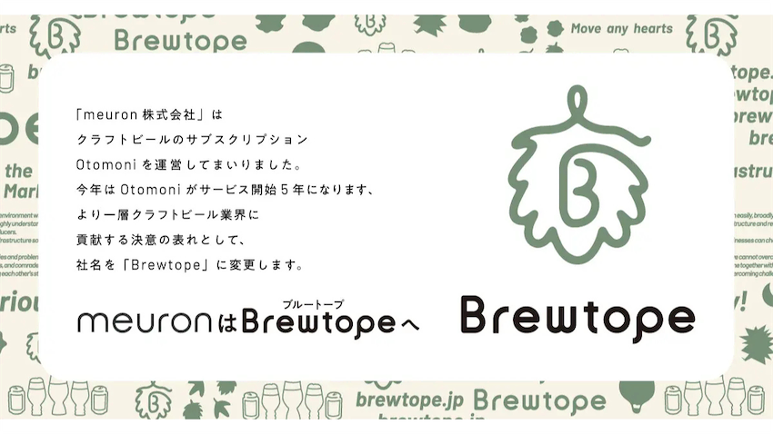 クラフトビール定期便「Otomoni」、5周年で「Brewtope」に社名変更 Podcast番組も開設 | 日本ネット経済新聞｜新聞×ウェブでEC＆流通のデジタル化をリード