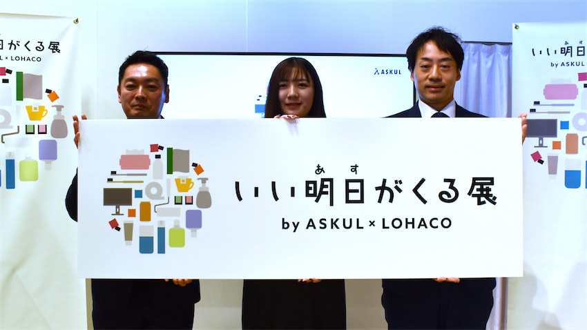 「ASKUL」「LOHACO」が商品体験イベント『いい明日がくる展』を11/9・10開催 「エコ」「手間削減」つながる59商品展示 | 日本ネット経済新聞｜新聞×ウェブでEC＆流通のデジタル化をリード