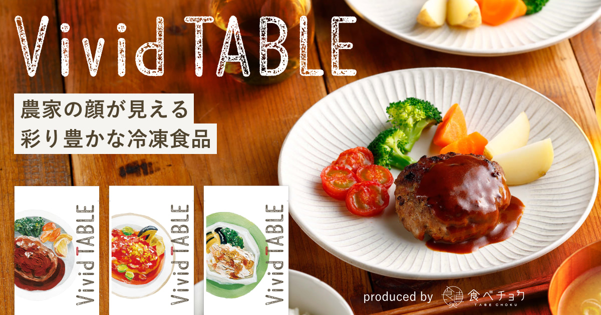 産直通販「食べチョク」、初のプレイベートブランド「Vivid TABLE」のECサイトに「ecforce」導入 | 日本ネット経済新聞｜新聞×ウェブでEC＆流通のデジタル化をリード