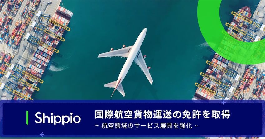 Shippio、国際航空貨物運送の免許取得 航空領域のサービス展開を強化 | 日本ネット経済新聞｜新聞×ウェブでEC＆流通のデジタル化をリード