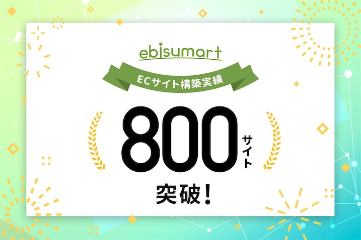 クラウドEC「ebisumart」、構築実績800サイトを達成 革新的なシステムやWebサービスを提供 | 日本ネット経済新聞｜新聞×ウェブでEC＆流通のデジタル化をリード