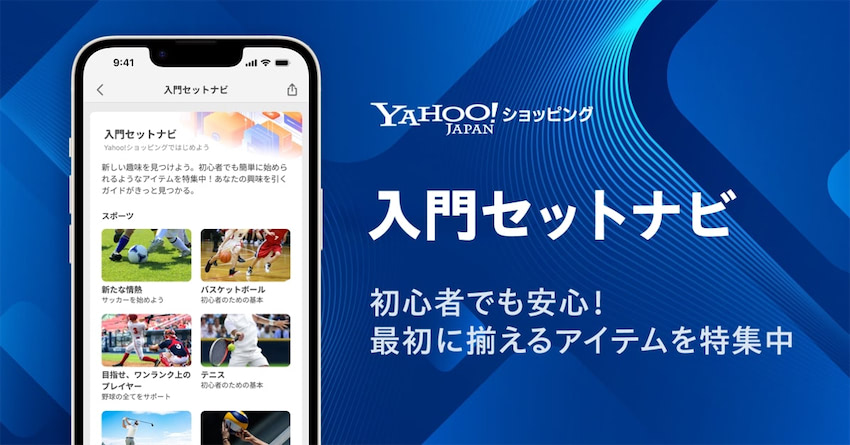 「Yahoo!ショッピング」、AIが商品の購入促進 「入門セットナビ」を公開 | 日本ネット経済新聞｜新聞×ウェブでEC＆流通のデジタル化をリード