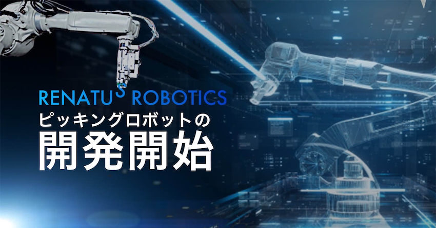 RENATUS ROBOTICS、ロボットアーム制御AIを買収 無人ピッキングシステムの開発開始 | 日本ネット経済新聞｜新聞×ウェブでEC＆流通のデジタル化をリード