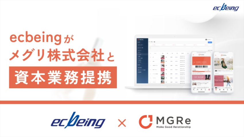 ecbeing、アプリ開発のメグリと資本業務提携 オムニチャネル支援体制を強化 | 日本ネット経済新聞｜新聞×ウェブでEC＆流通のデジタル化をリード