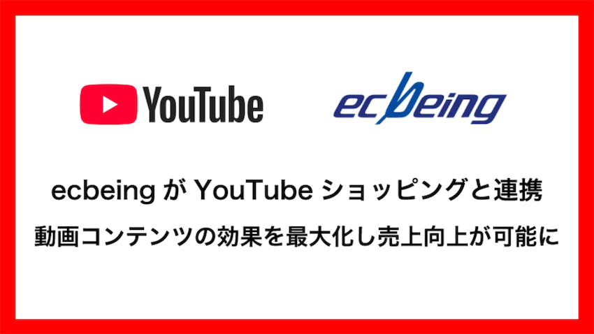 「ecbeing」、YouTubeショッピングと連携 動画からECサイトへワンクリックで遷移 動画の効果を最大化 | 日本ネット経済新聞｜新聞×ウェブでEC＆流通のデジタル化をリード