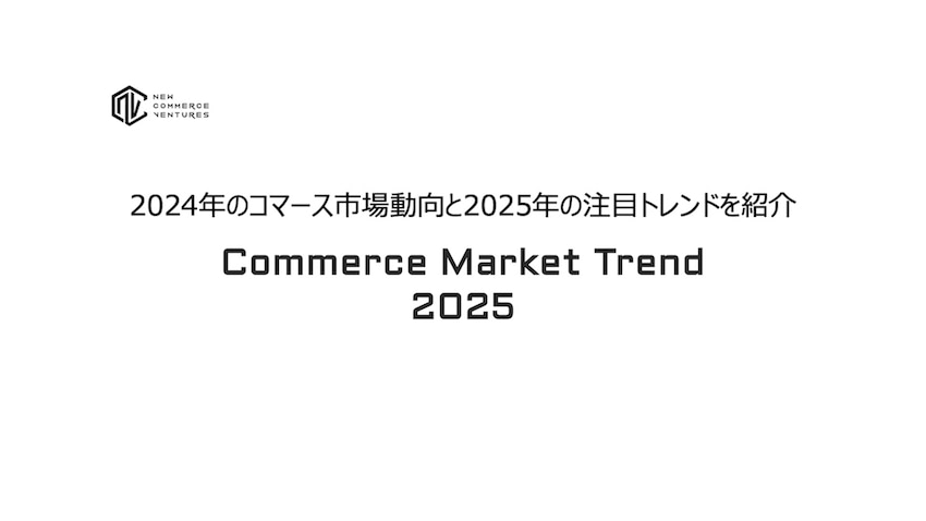 New Commerce Ventures、国内外のコマース市場の分析や25年のトレンドを紹介するレポート発表 | 日本ネット経済新聞｜新聞× ...