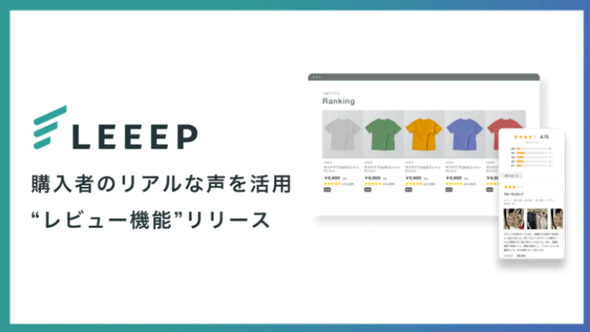 REGALI、「LEEEP」にレビュー機能実装 さらなるCVR向上を支援 | 日本ネット経済新聞｜新聞×ウェブでEC＆流通のデジタル化をリード
