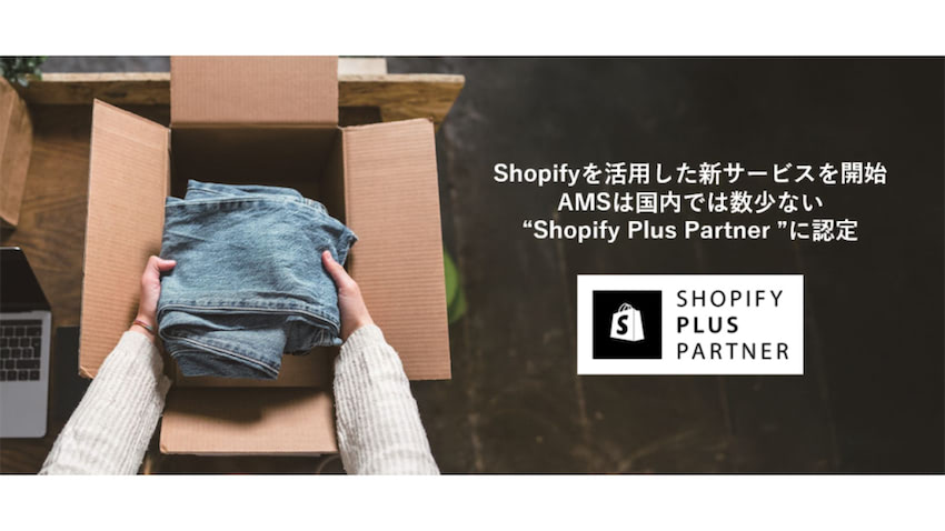 AMS、Shopify活用のEC支援サービス開始 2/7にトークイベント開催 | 日本ネット経済新聞｜新聞×ウェブでEC＆流通のデジタル化をリード