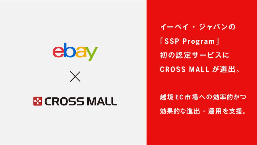 複数ネットショップ一元管理「CROSS MALL」、イーベイ・ジャパンの「SSP Program」初の認定サービスに | 日本ネット経済新聞｜新聞×ウェブでEC＆流通のデジタル化をリード