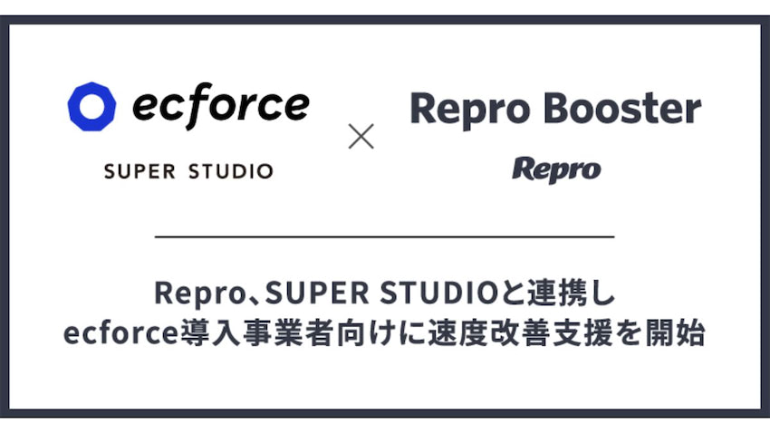 Repro、SUPER STUDIOと連携 「ecforce」導入企業向けに「Repro Booster」で速度改善を支援 | 日本ネット経済新聞｜新聞×ウェブでEC＆流通のデジタル化をリード