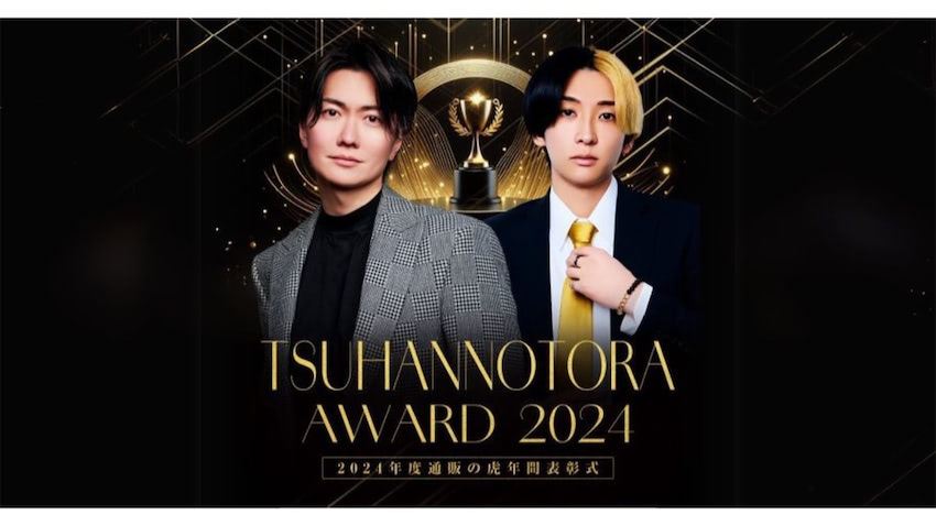 通販の虎、初の年間表彰式「通販の虎AWARD2024」開催 YouTubeチャンネルで無料配信 | 日本ネット経済新聞｜新聞×ウェブでEC＆流通のデジタル化をリード
