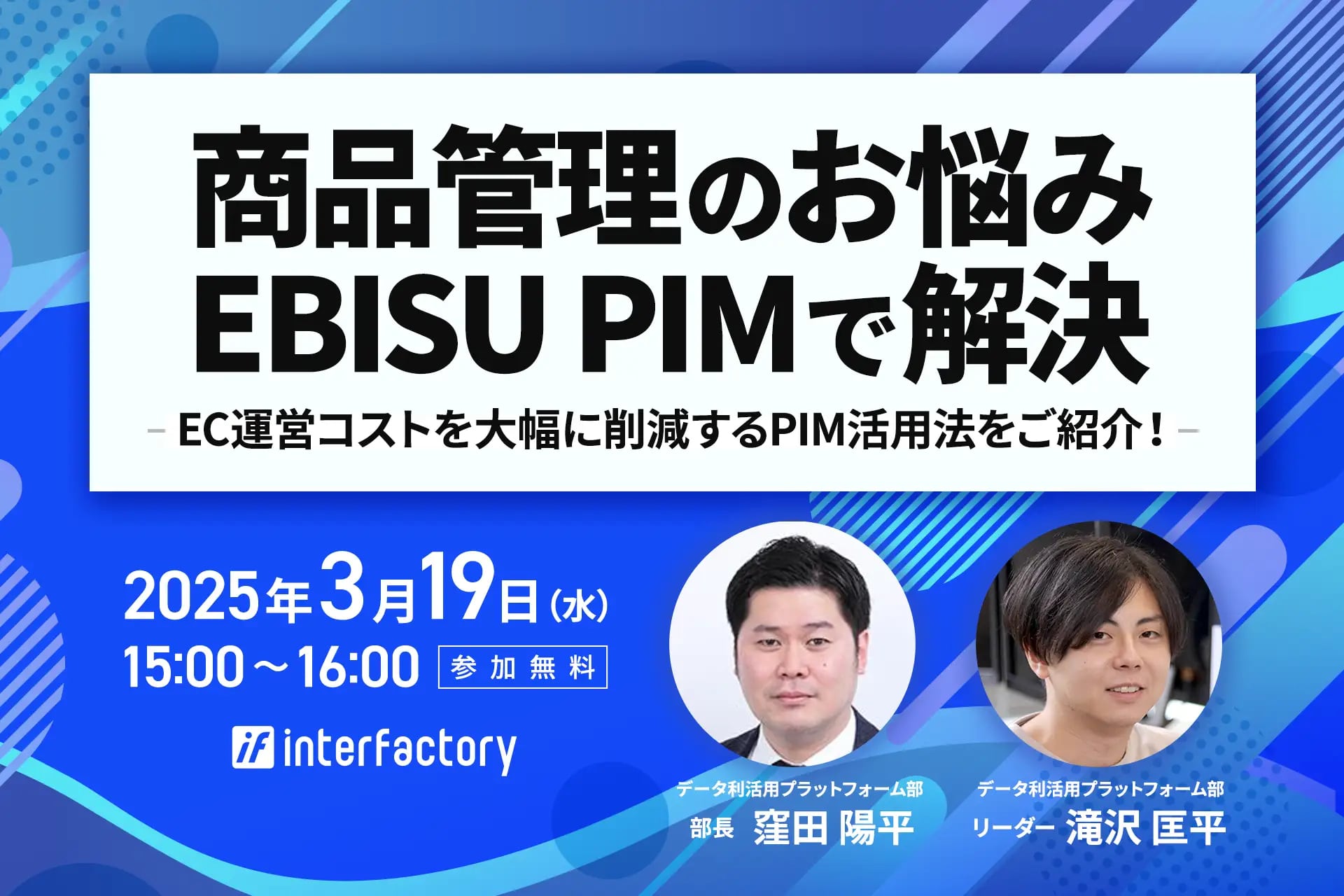 インターファクトリー、商品データ統合「EBISU PIM」本格提供 一元管理で業務効率、顧客体験を向上 | 日本ネット経済新聞｜新聞×ウェブでEC＆流通のデジタル化をリード
