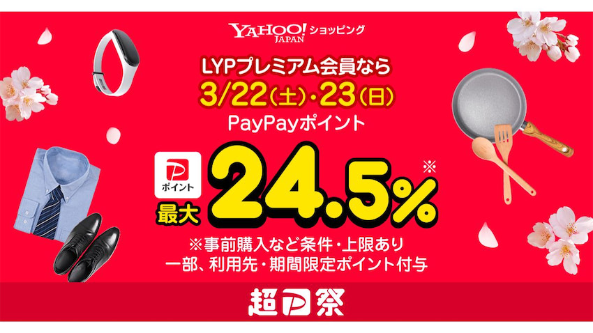 Yahoo!ショッピング、「超PayPay祭」でLYPプレミアム会員に最大24.5％ポイント還元 | 日本ネット経済新聞｜新聞×ウェブでEC＆流通のデジタル化をリード
