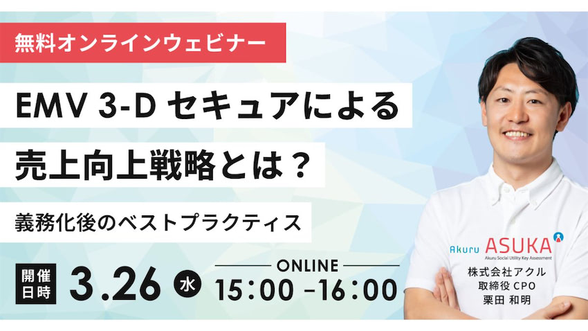 アクル、EMV 3-Dセキュアによる売上向上戦略がテーマの無料ウェビナー開催 | 日本ネット経済新聞｜新聞×ウェブでEC＆流通のデジタル化をリード
