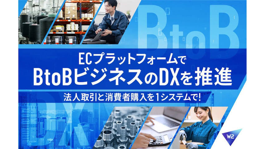 W2、新ECプラットフォームを提供 BtoCとBtoBを1システムで運用可能 | 日本ネット経済新聞｜新聞×ウェブでEC＆流通のデジタル化をリード