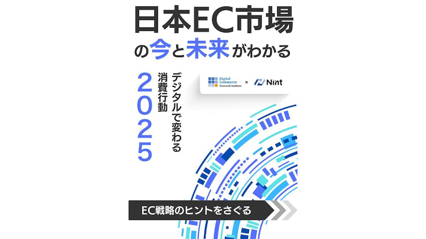 Nint、書籍「日本EC市場の今と未来がわかる」発売 最新データと専門的な知見で成功のヒントを解説 | 日本ネット経済新聞｜新聞×ウェブでEC＆流通のデジタル化をリード