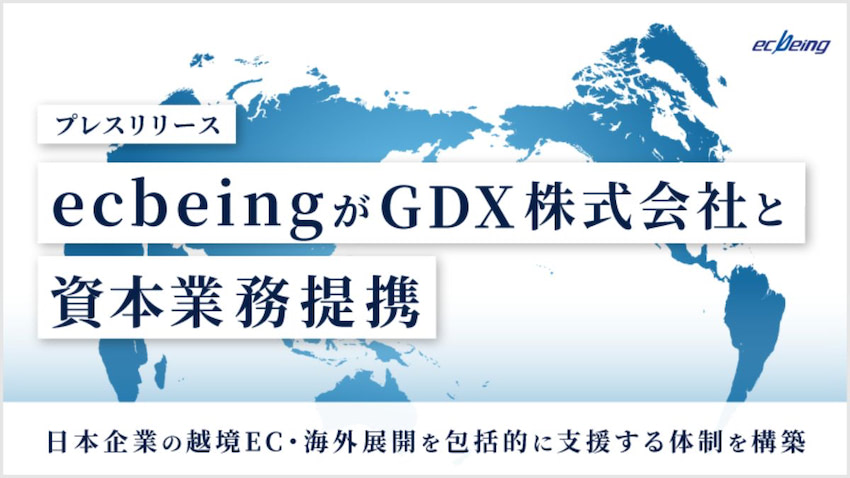 ecbeing、GDXと資本業務提携 日本企業の越境EC・海外展開を包括的に支援 | 日本ネット経済新聞｜新聞×ウェブでEC＆流通のデジタル化をリード
