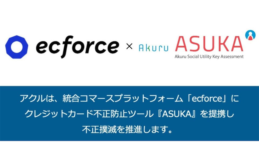不正検知・認証サービス「ASUKA」、統合コマースプラットフォーム「ecforce」と連携 最短翌日に不正検知が導入可能 | 日本ネット経済新聞｜新聞×ウェブでEC＆流通のデジタル化をリード