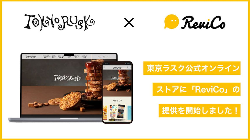 「東京ラスク」、ECサイトにレビューマーケ「ReviCo」導入 大幅にレビュー数を増加 | 日本ネット経済新聞｜新聞×ウェブでEC＆流通のデジタル化をリード
