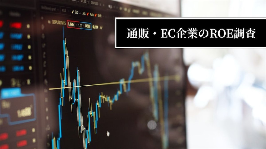 【通販・EC企業のROE調査】ZOZO、アルマード、Aiロボティクスが各市場1位に ｢稼ぐ力｣で業界底上げへ | 日本ネット経済新聞｜新聞×ウェブでEC＆流通のデジタル化をリード