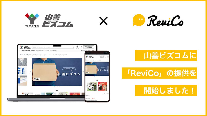 山善、BtoB-ECサイトにレビューマーケ「ReviCo」導入 レビュー投稿数が約11倍に増加 | 日本ネット経済新聞｜新聞×ウェブでEC＆流通のデジタル化をリード