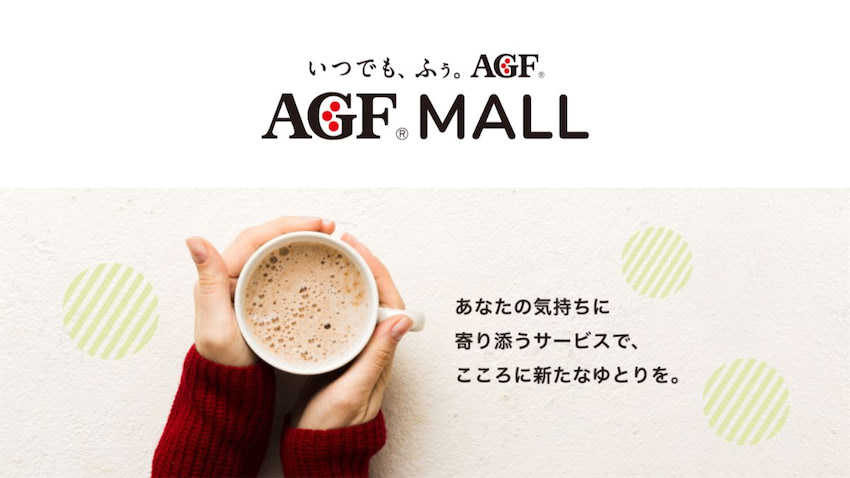 味の素AGF、初のD2Cストア「AGF MALL」本格オープン 独自の「COE（声）モデル」とは | 日本ネット経済新聞｜新聞×ウェブでEC＆流通のデジタル化をリード