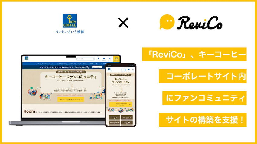 「ReviCo」、キーコーヒーの「ファンコミュニティ」構築を支援 コミュニティトーク機能を活用 | 日本ネット経済新聞｜新聞×ウェブでEC＆流通のデジタル化をリード