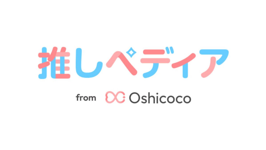 Oshicoco、Z世代・推し活層マーケ調査サービス「推しペディア」提供 600万人のデータから「売れる理由」に迫る | 日本ネット経済新聞｜新聞×ウェブでEC＆流通のデジタル化をリード