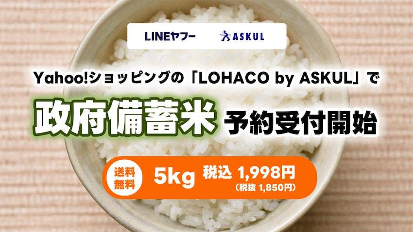 「Yahoo!ショッピング」、「LOHACO」で政府備蓄米の予約受付を開始 即日完売に | 日本ネット経済新聞｜新聞×ウェブでEC＆流通のデジタル化をリード