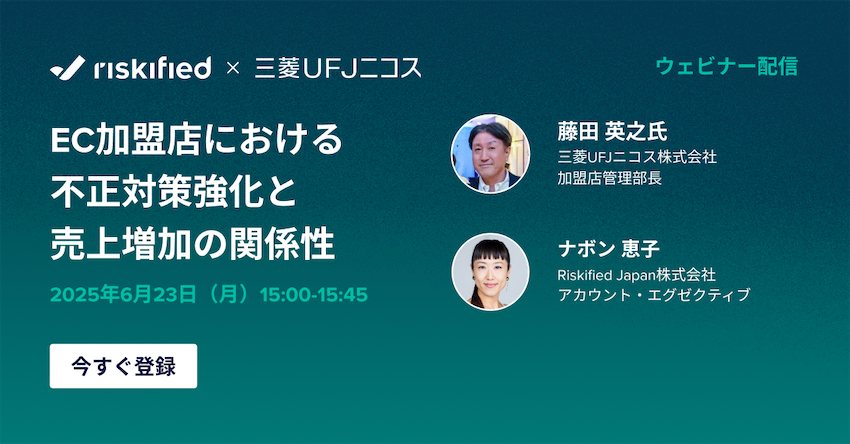 【3Dセキュア義務化の真意とEC不正対策の最前線に迫る】 Riskified、三菱UFJニコスと対談形式のウェビナーを開催へ | 日本ネット経済新聞｜新聞×ウェブでEC＆流通のデジタル化をリード