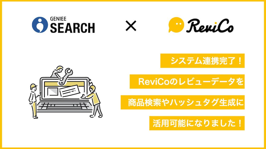【レビューを商品検索やハッシュタグ生成に活用】ReviCo、サイト内検索ツール「GENIEE SEARCH」と連携 | 日本ネット経済新聞｜新聞×ウェブでEC＆流通のデジタル化をリード