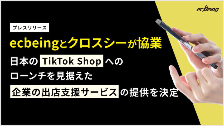 ecbeing、「TikTok Shop」開始を見据えてクロスシーと協業 企業の出店支援サービスを提供 | 日本ネット経済新聞｜新聞×ウェブでEC＆流通のデジタル化をリード