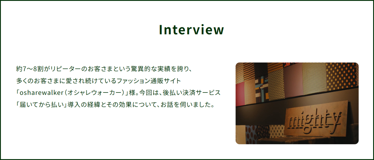 ファッションEC「osharewalker」、後払い決済「届いてから払い」を採用 導入経緯など紹介 | 日本ネット経済新聞｜新聞×ウェブでEC＆流通のデジタル化をリード